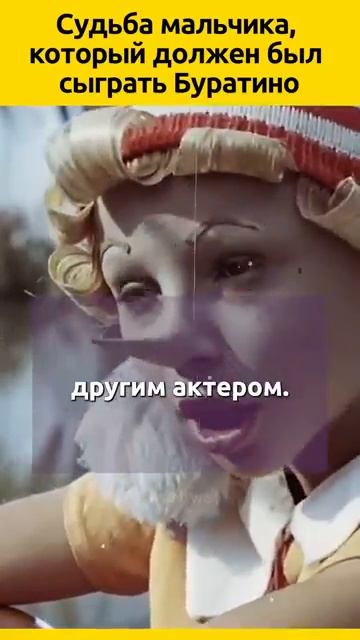 Не состоявшийся Буратино#судьба