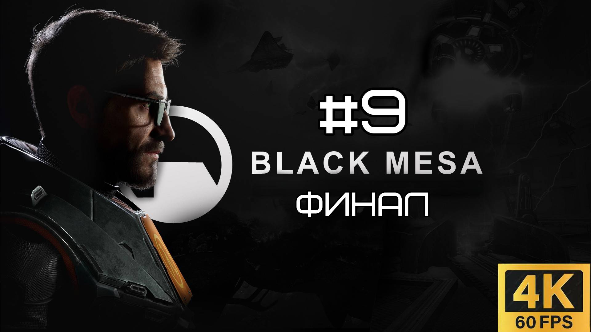 #9 Black Mesa | Мир Зен | XEN | Черная Меза | Half Life | Прохождение | HOAX_PC