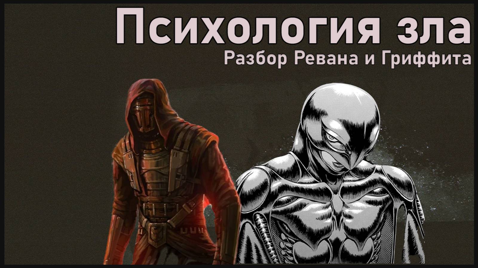 Психология зла, разбор злодеев. Реван – психопат? Гриффит – нарцисс?
