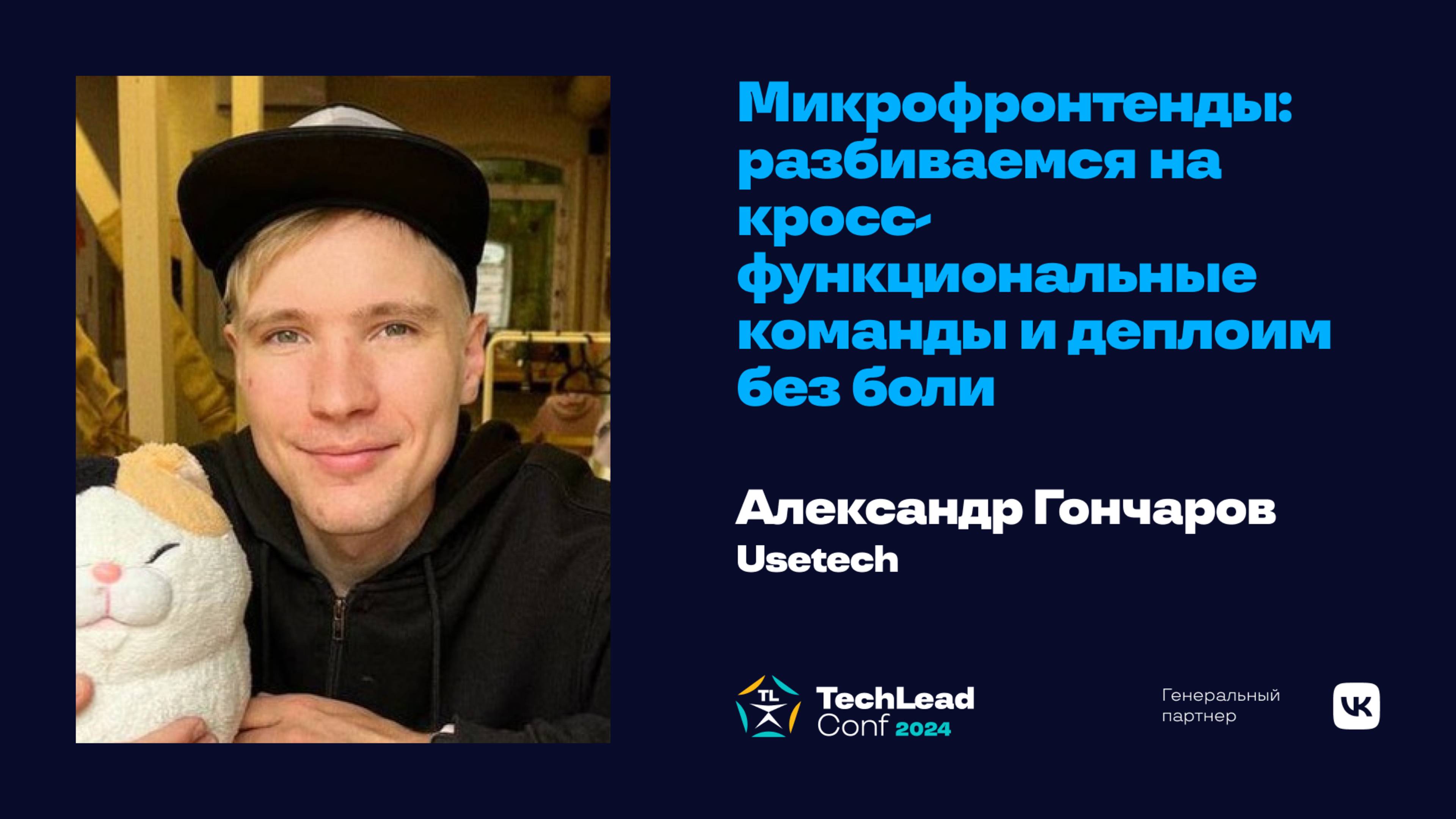 Микрофронтенды: разбиваемся на кросс-функциональные команды и деплоим без боли / Александр Гончаров