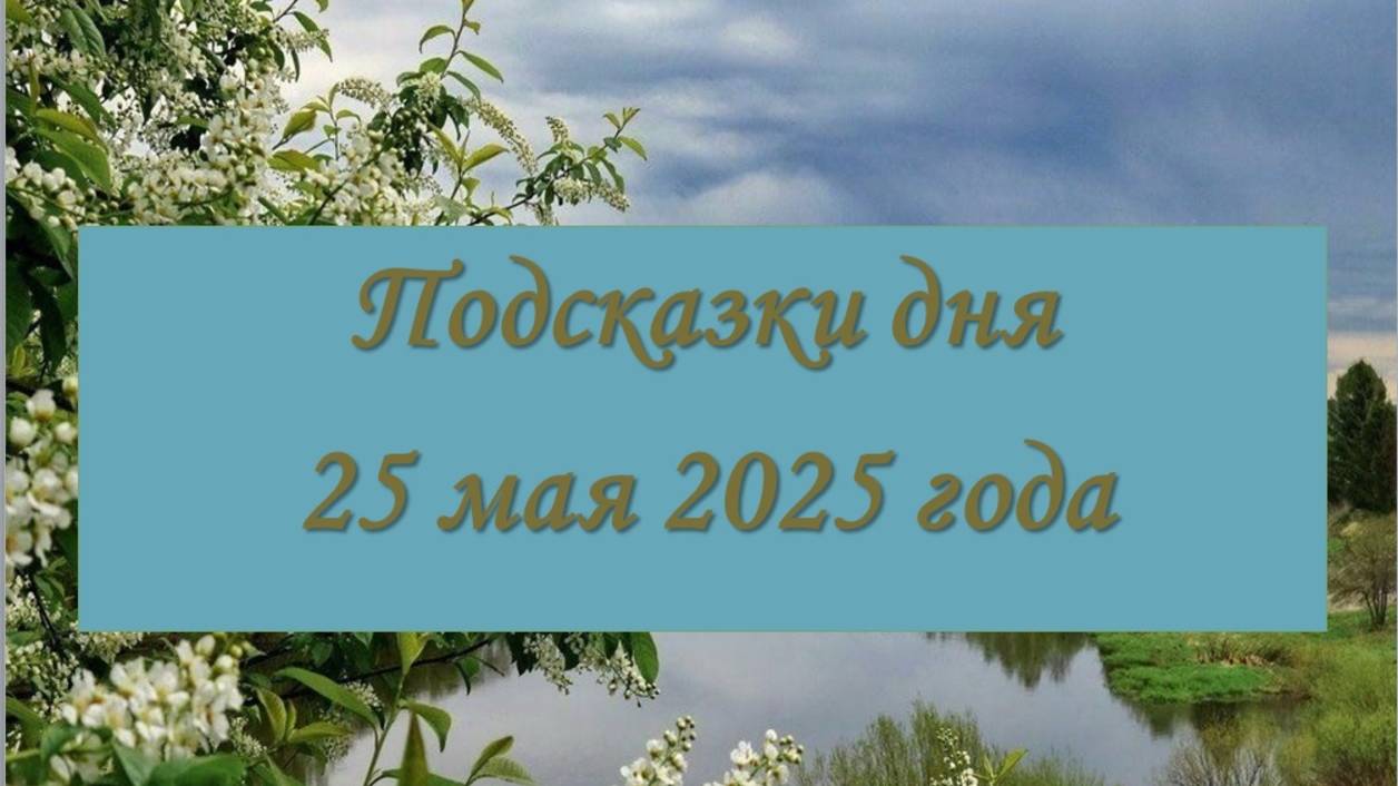 Подсказки дня (гороскоп на каждый день)