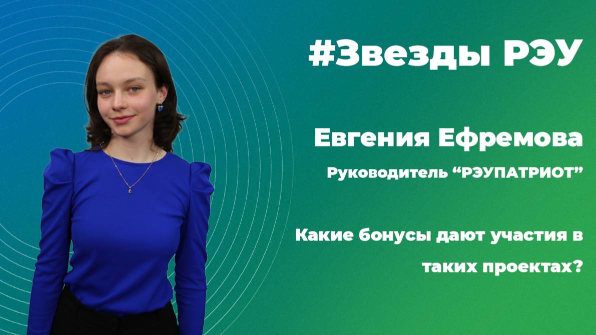 Звезды РЭУ — Евгения Ефремова. Какие бонусы дают участия в таких проектах?