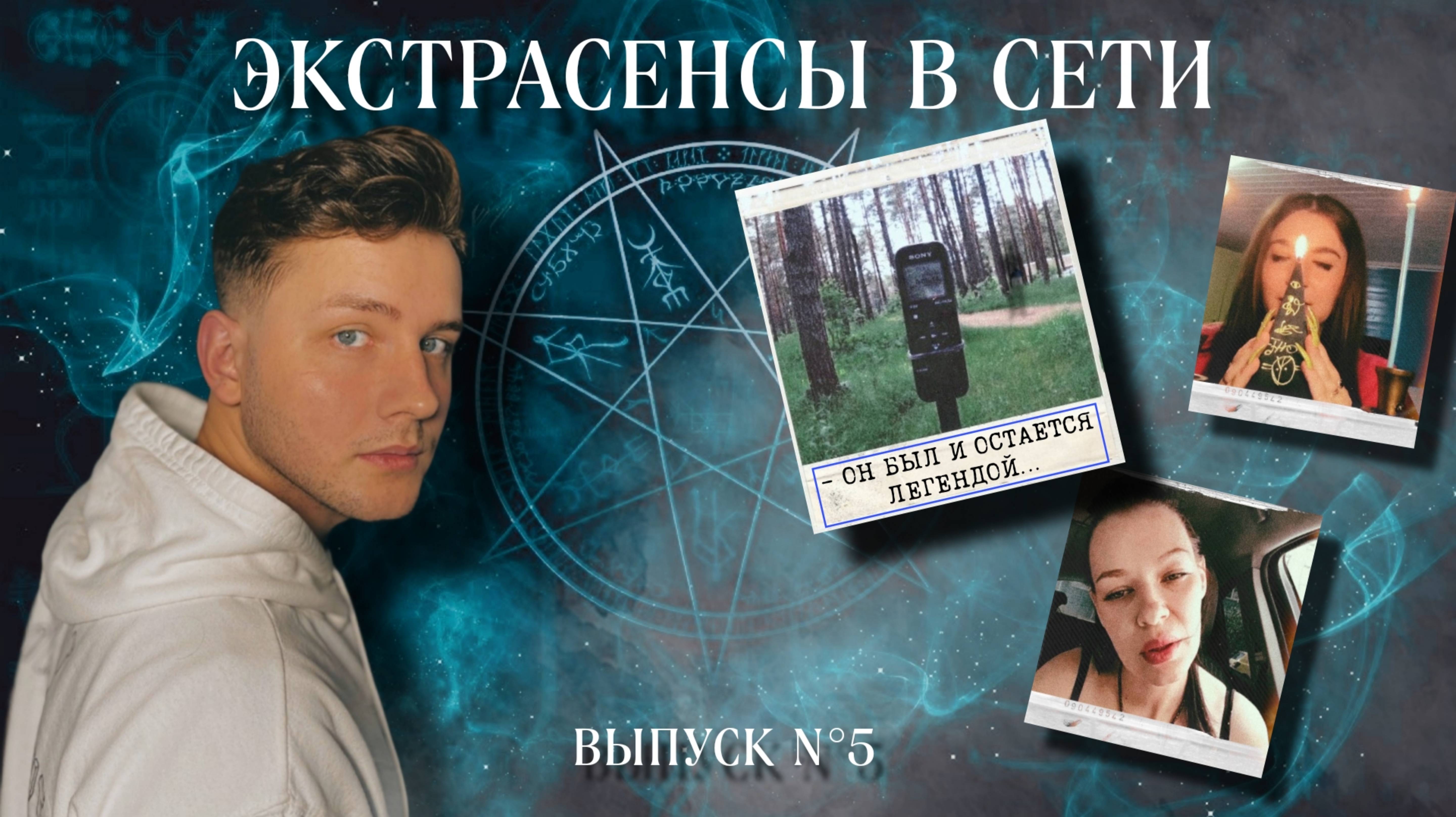 ЭКСТРАСЕНСЫ В СЕТИ | 1 СЕЗОН 5 ВЫПУСК (24.05.2025) | ДОЛГОЖДАННОЕ ПРОДОЛЖЕНИЕ СЕЗОНА!