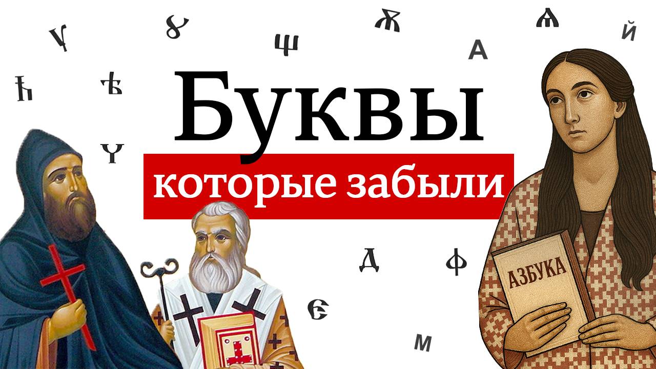 Как менялся алфавит: от "Аз" до "Я”