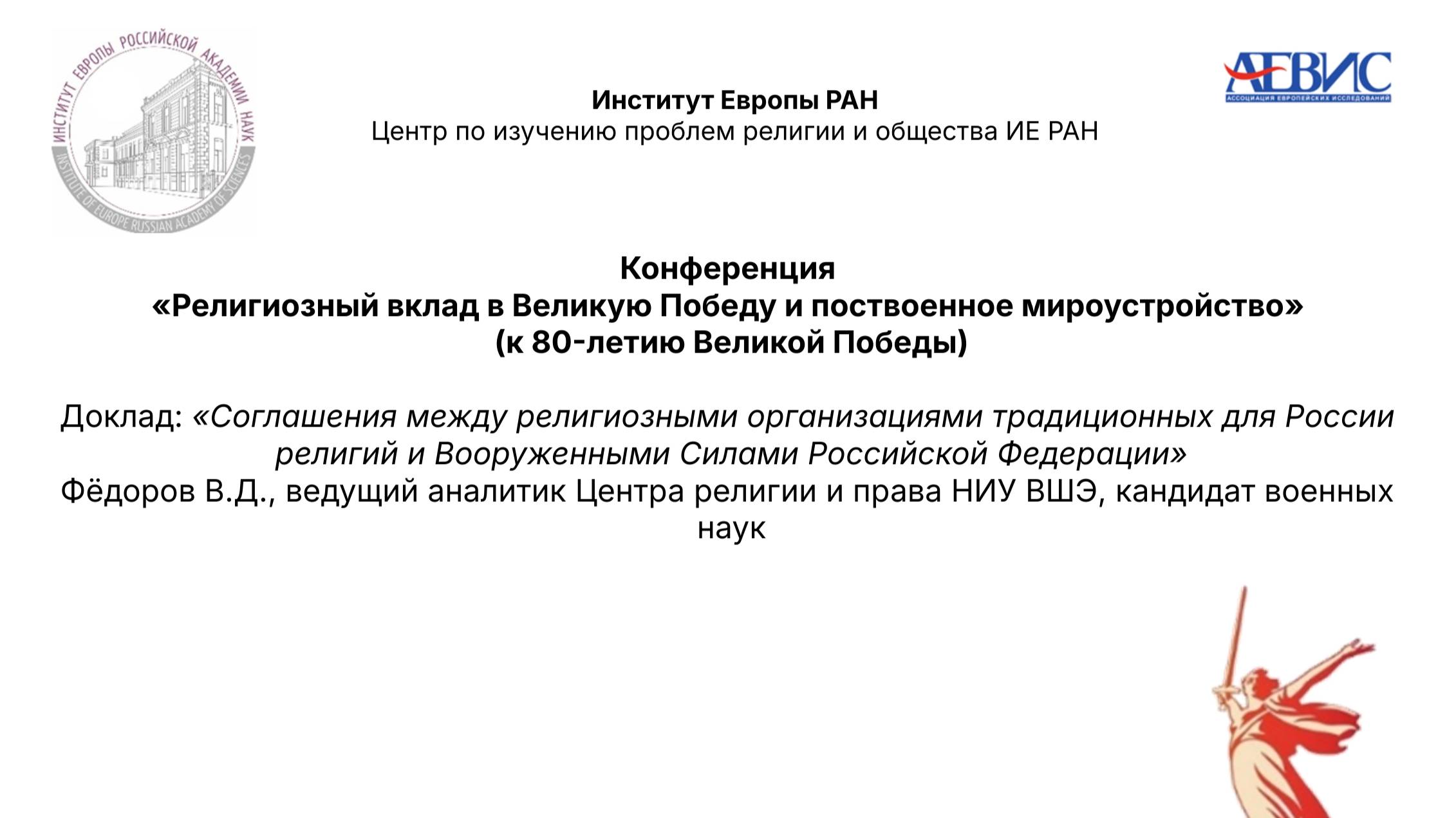 Конференция «Религиозный вклад в Великую Победу». Выступление В.Д. Фёдорова.