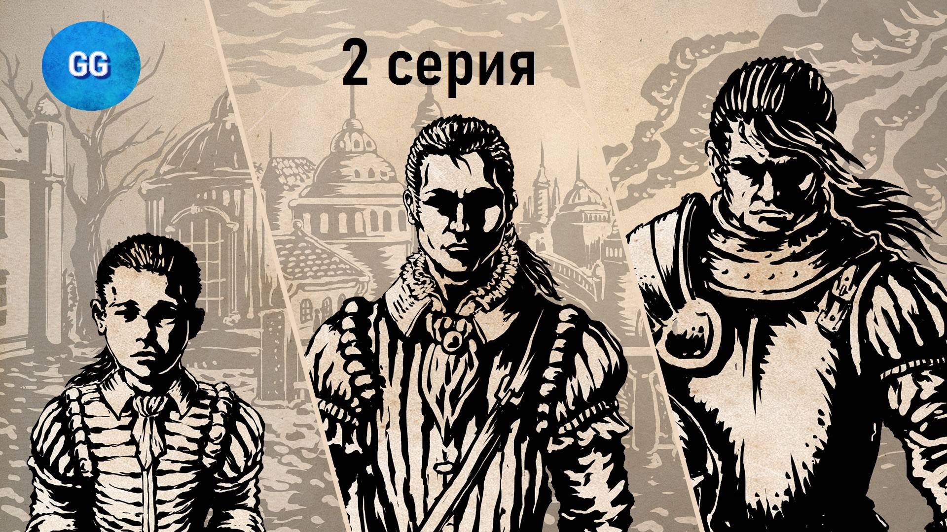 Жизнь и Страдания Господина Бранте - Путь Простолюдина-Лоялиста - серия 2 - Бесхребетный Батя