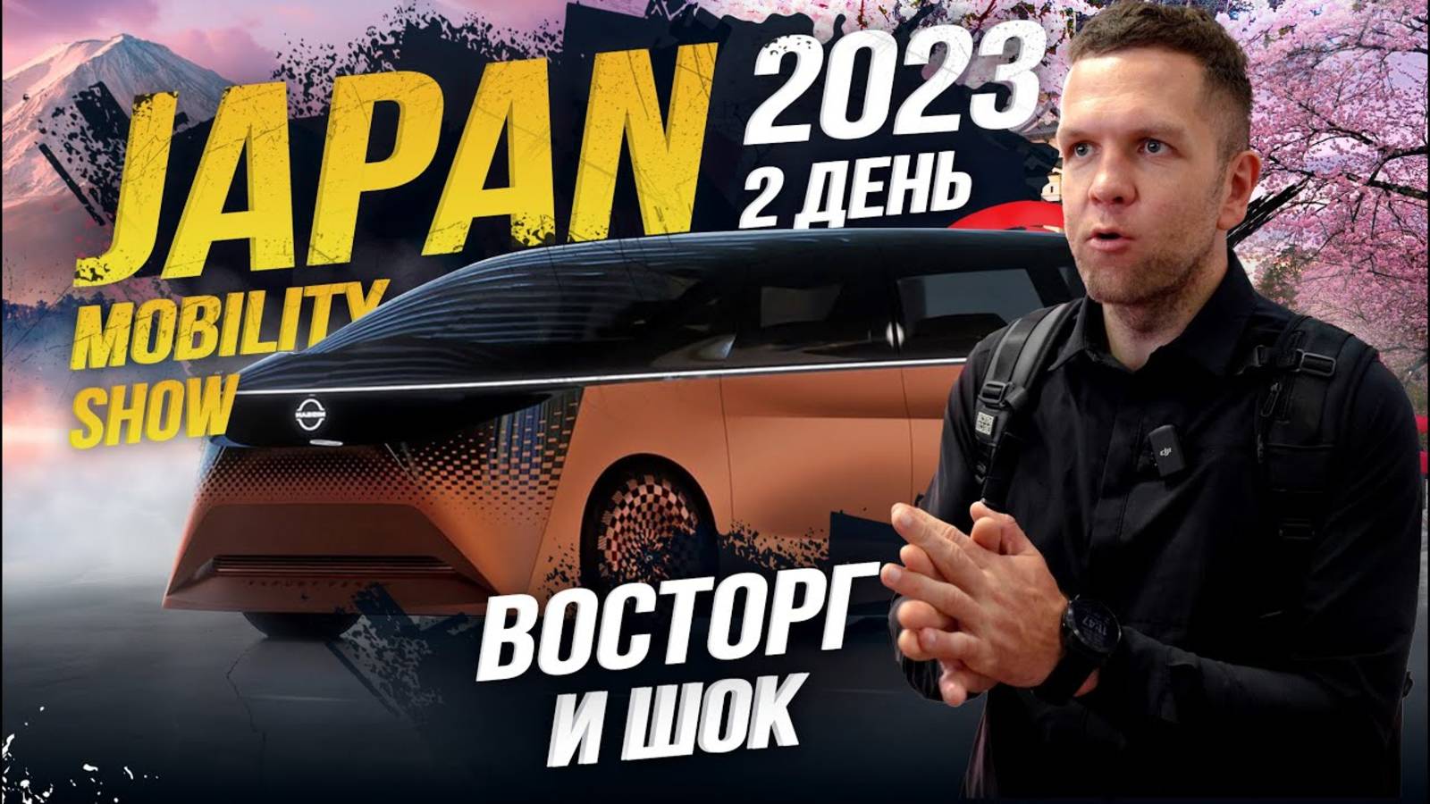 2 ДЕНЬ НА JAPAN MOBILITY SHOW 2023💣 КИТАЙ НА ПРАВОМ РУЛЕ😦 ЧТО МЕНЯ РАЗОЧАРОВАЛО?😣