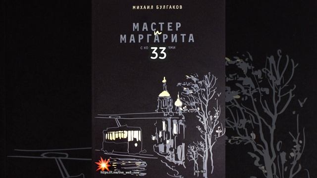 Мастер и Маргарита 33