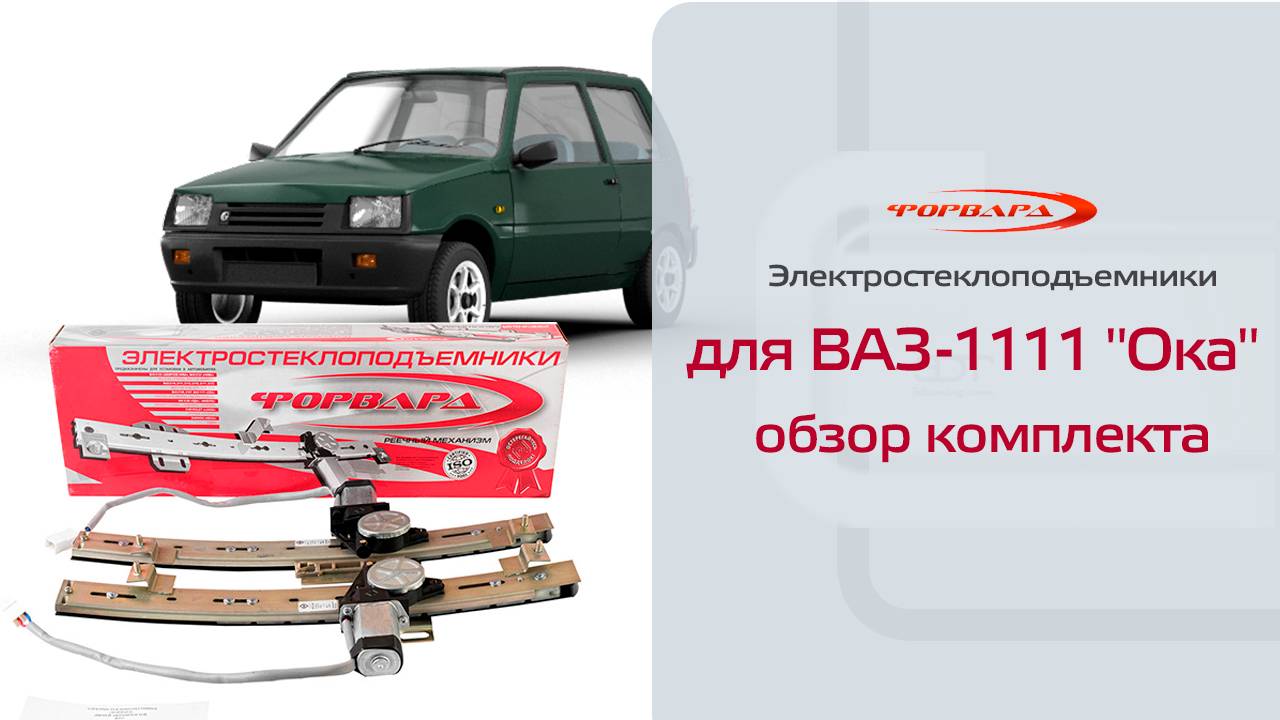 Электростеклоподъемники ФОРВАРД для ВАЗ-1111 "Ока". Обзор комплекта