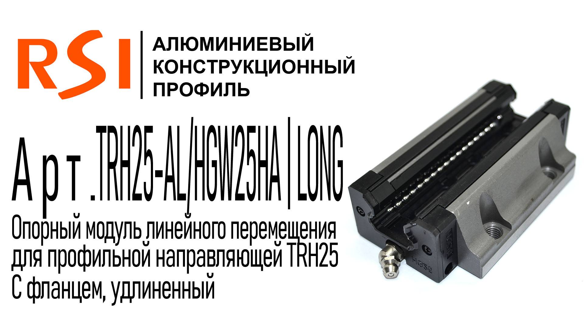 TRH25-AL/HGW25HA | LONG | Удлиненная каретка для профильной направляющей 25 мм, с фланцем