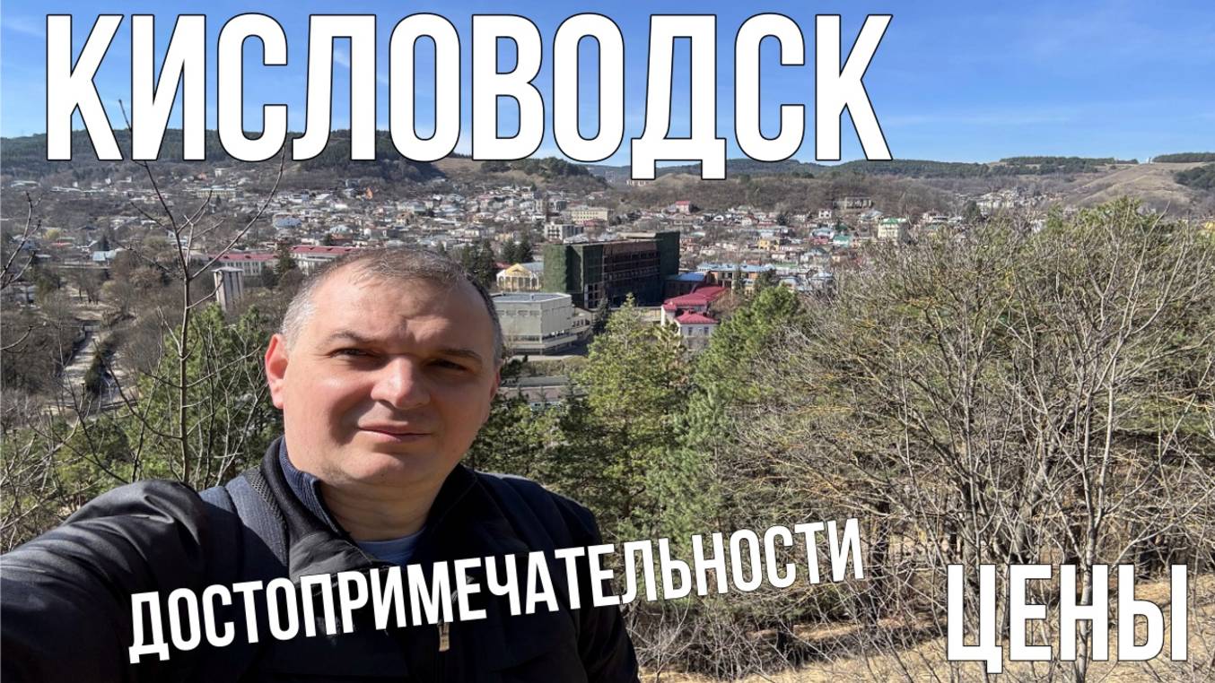 Ожидание и реальность Кисловодска: почему здесь толпы и такие высокие цены?