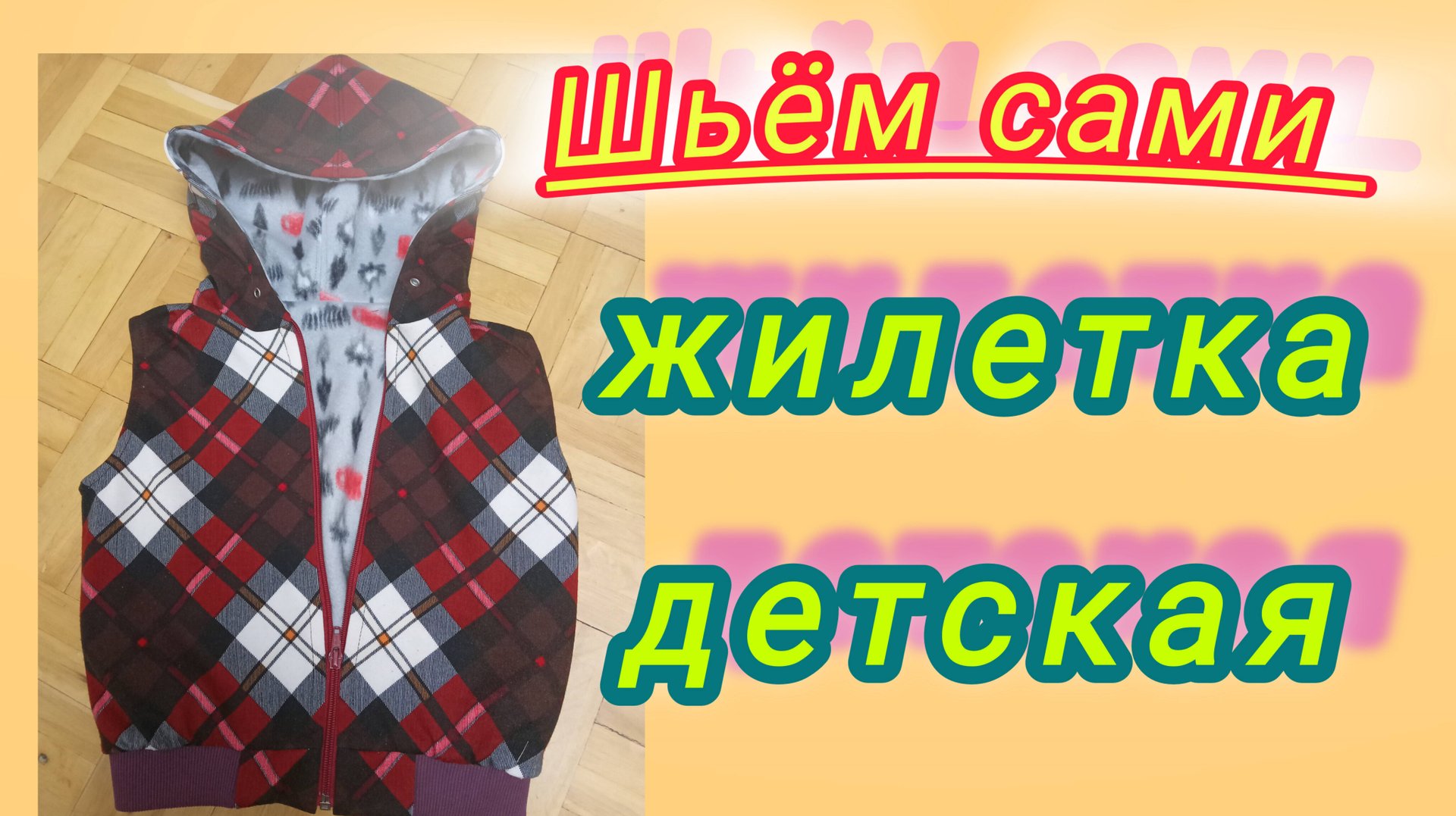 Жилетка с капюшоном на подкладке. Подробный М.К. Шьём сами.