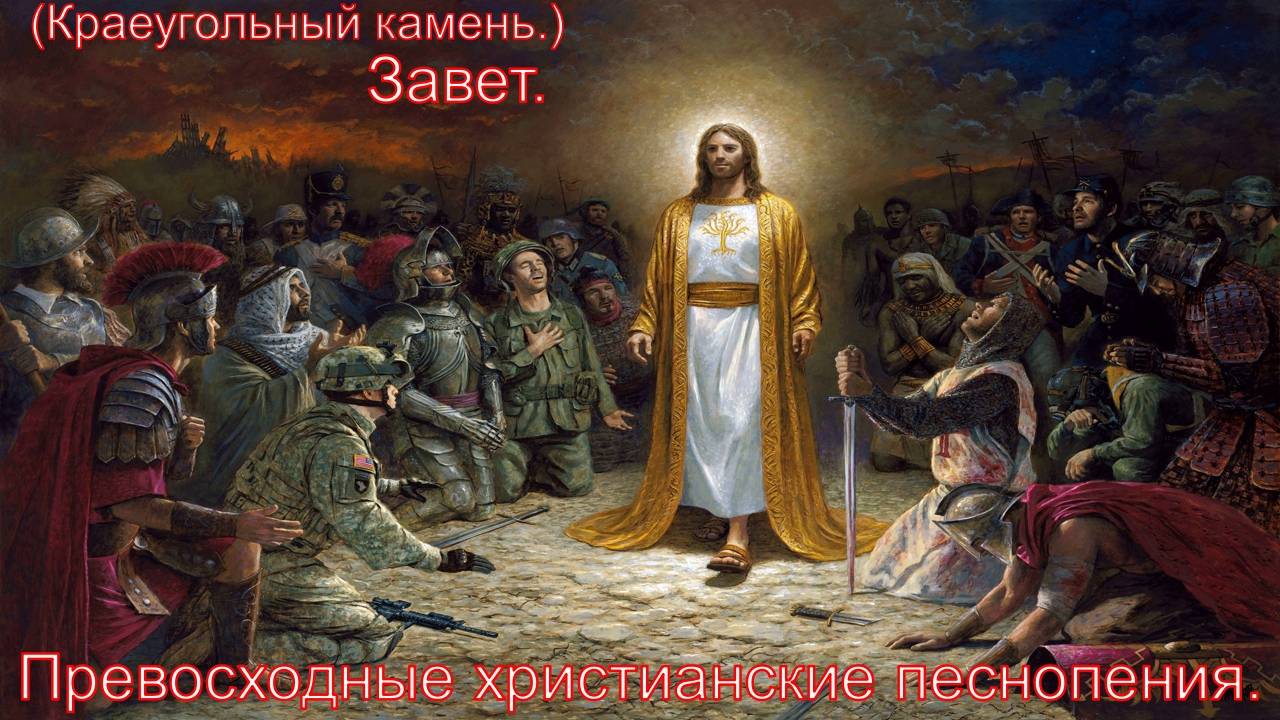 Завет.(Краеугольный Камень.)Христианские песни.