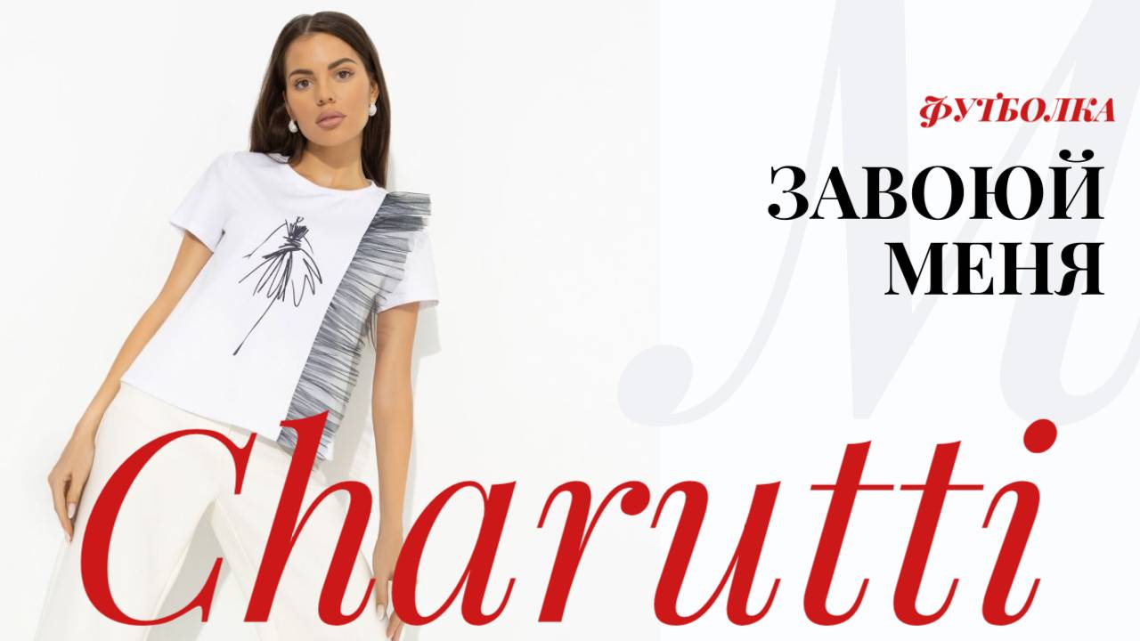 Обзор Футболка "Завоюй меня" размер 46 #charutti #комсомолочка