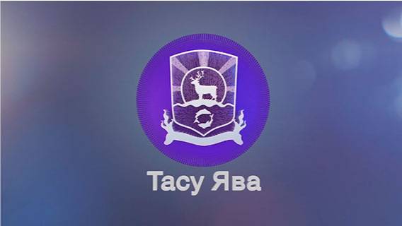 23.05.2025 Программа “Тасу Ява” на ненецком языке