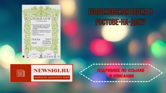Шолоховская весна в Ростове-на-Дону!