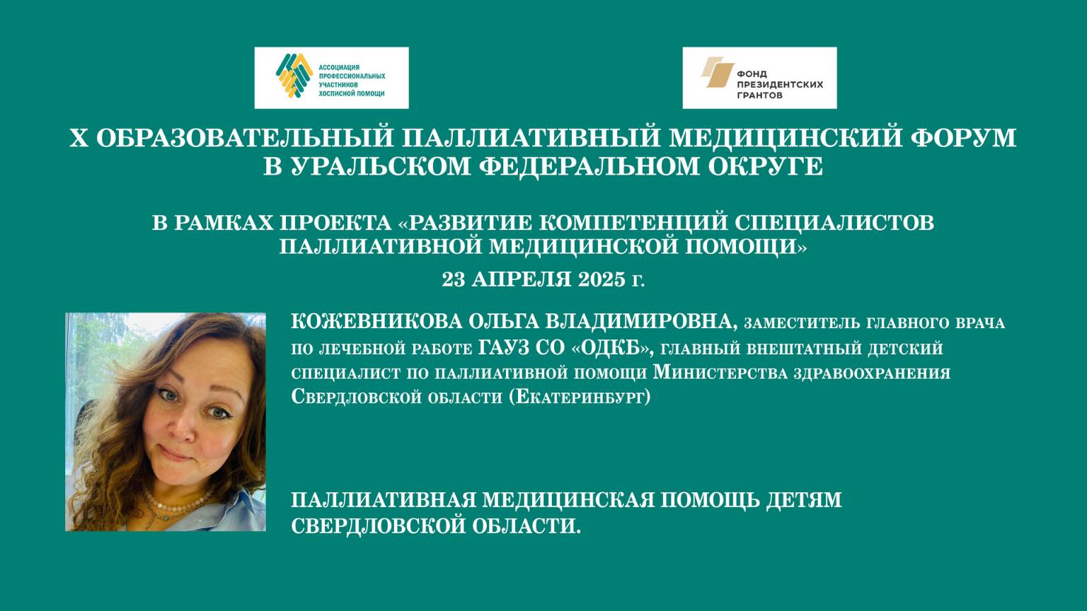 Паллиативная медицинская помощь детям Свердловской области. Кожевникова Ольга Владимировна