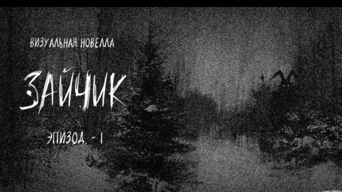 Прохождение Tiny Bunny Зайчик Первый Взгляд Часть #1