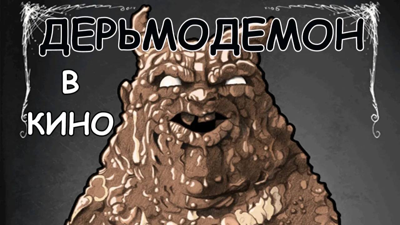 ТРЕШ обзор фильма Подонок: ДЕРЬМОДЕМОН получил свой фильм
