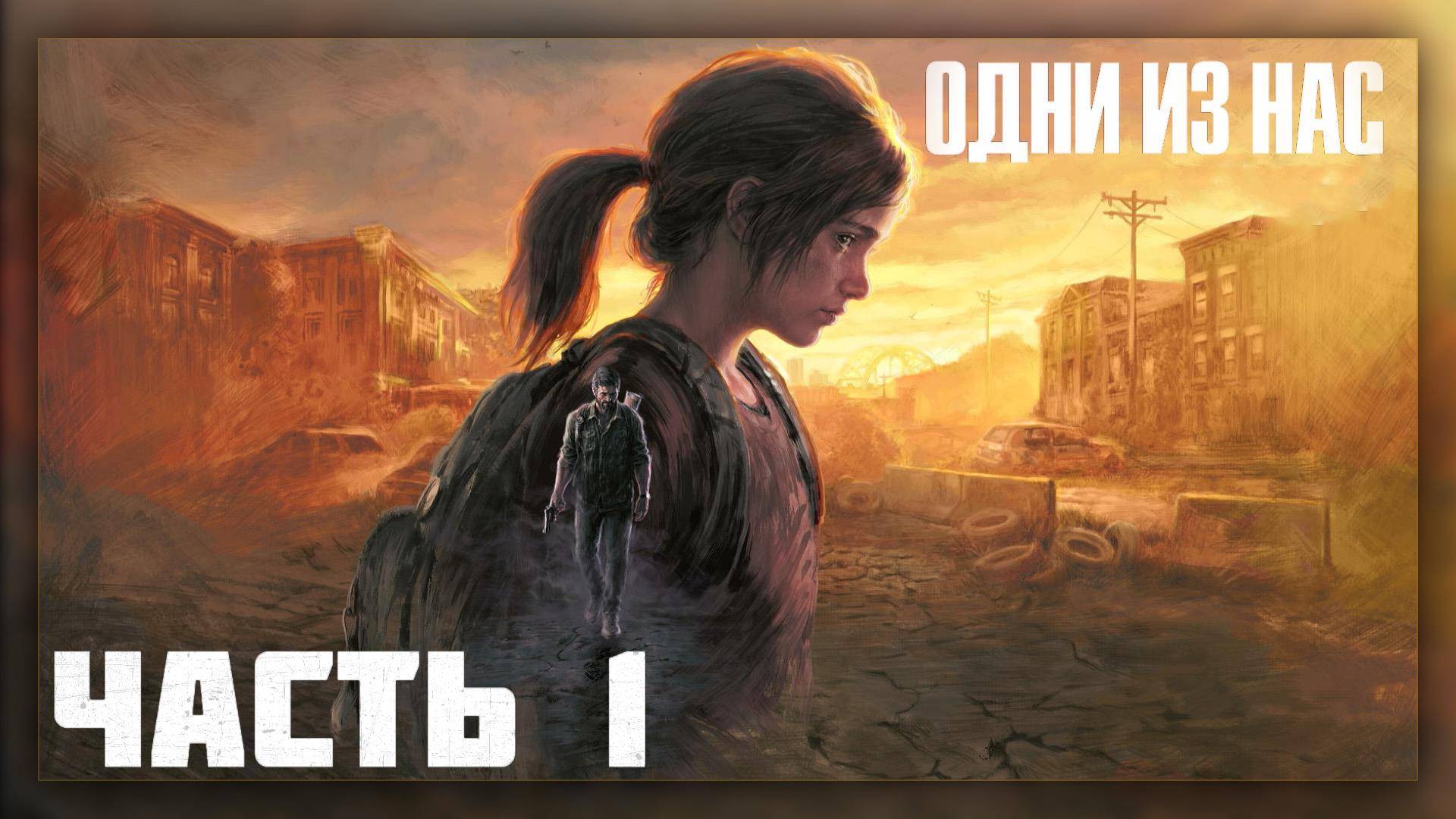 The Last of Us / Прохождение # 1 * Стрим *
