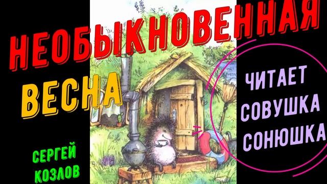 Сергей Козлов - Необыкновенная весна