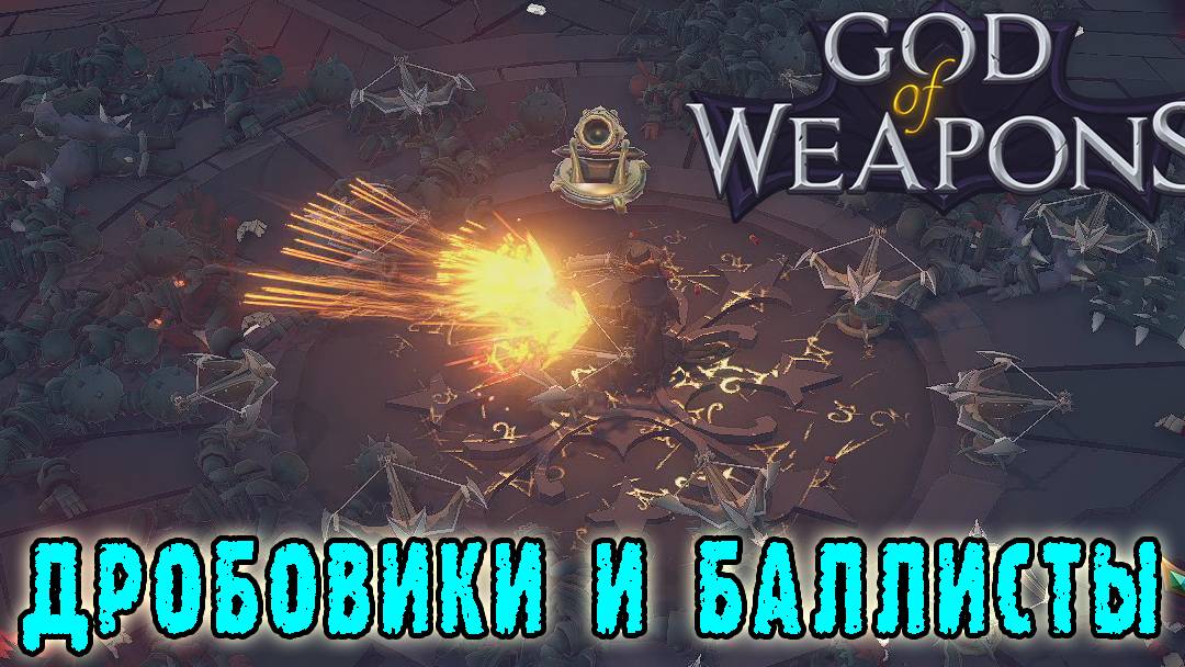 God of weapons ► Искатель сокровищ / Дробовики и Баллисты