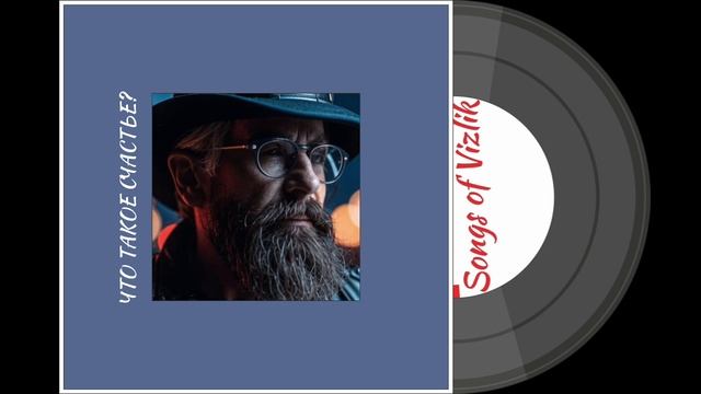 что такое счастье?