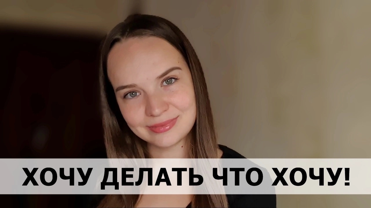 ОДНА НЕ МОГУ, надо, чтобы меня кто-то вёл!  ПСИХОЛОГИЧЕСКАЯ КОНСУЛЬТАЦИЯ #11