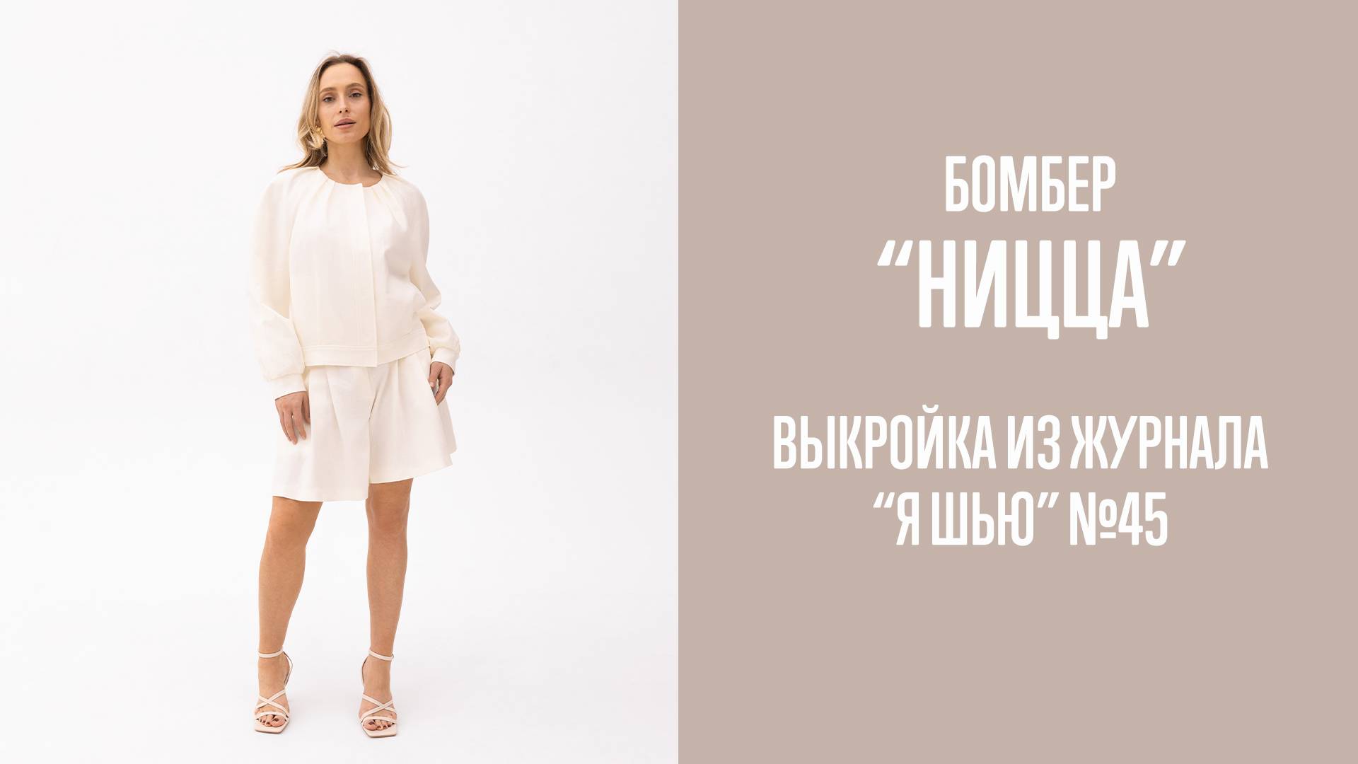 Бомбер "НИЦЦА". Журнал ″Я шью″ №45.