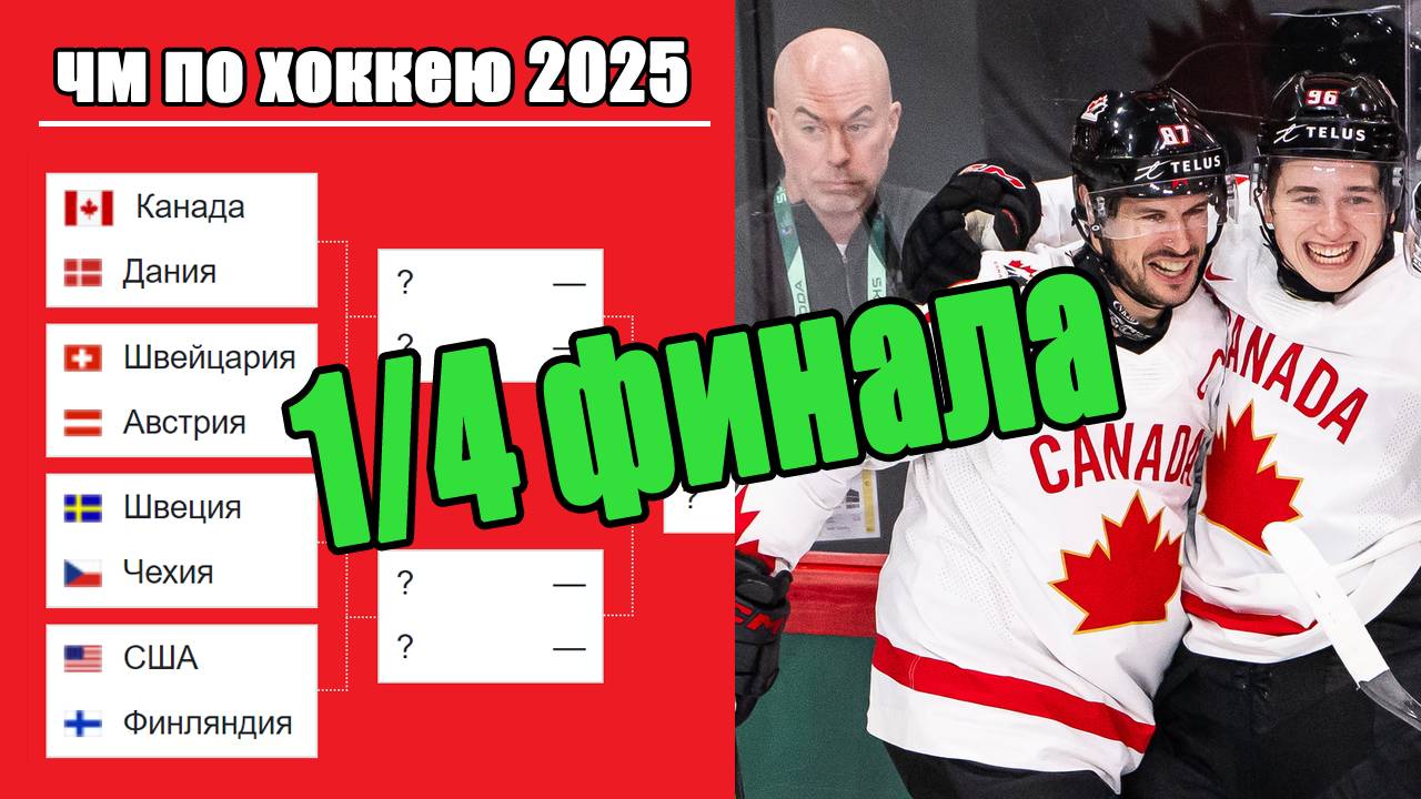 Определены полуфиналисты ЧМ по хоккею 2025. Результаты. Расписание худших полуфиналов?