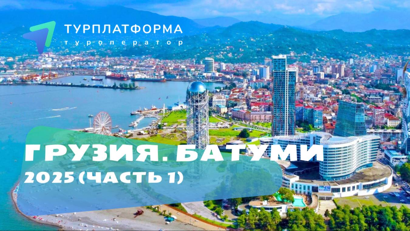 Вебинар. Грузия, Батуми 2025. Летний отдых на пляжных курортах.