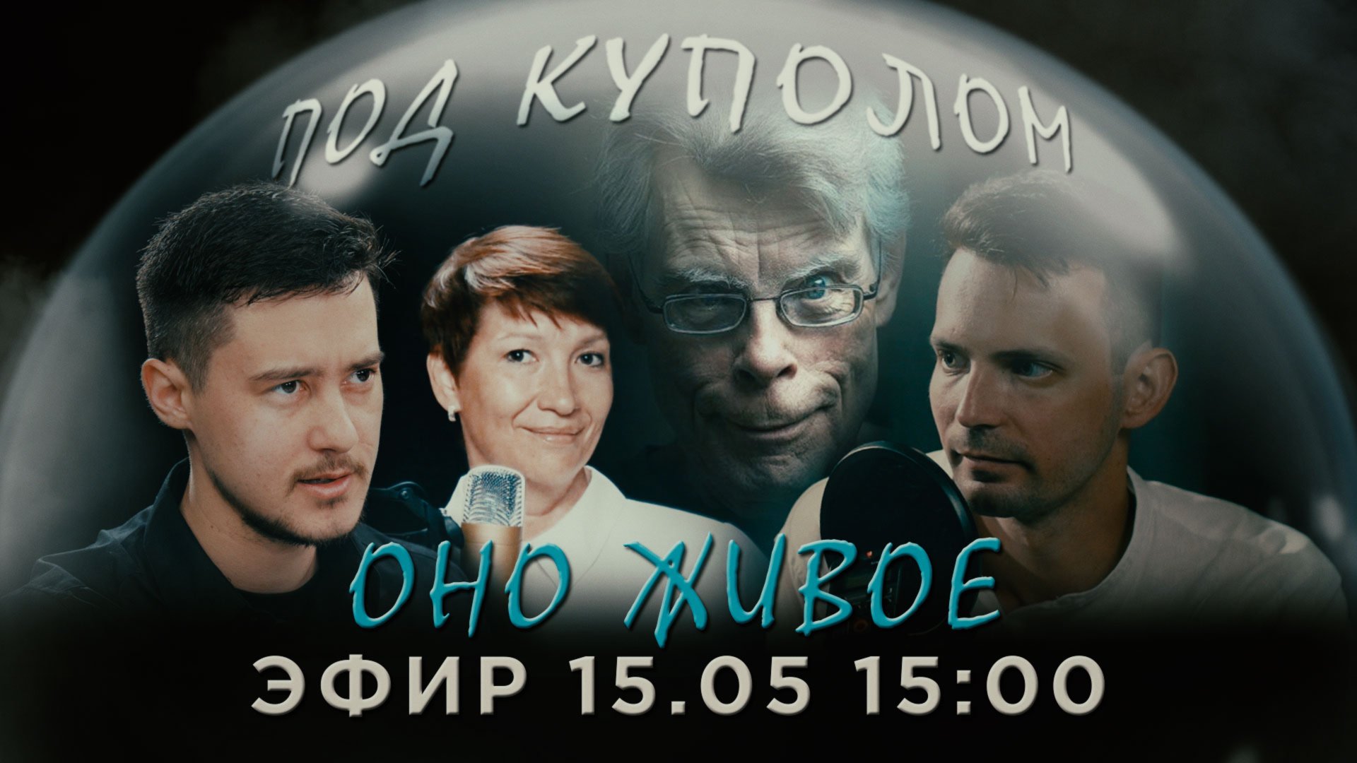 Оно живое 5| Под куполом