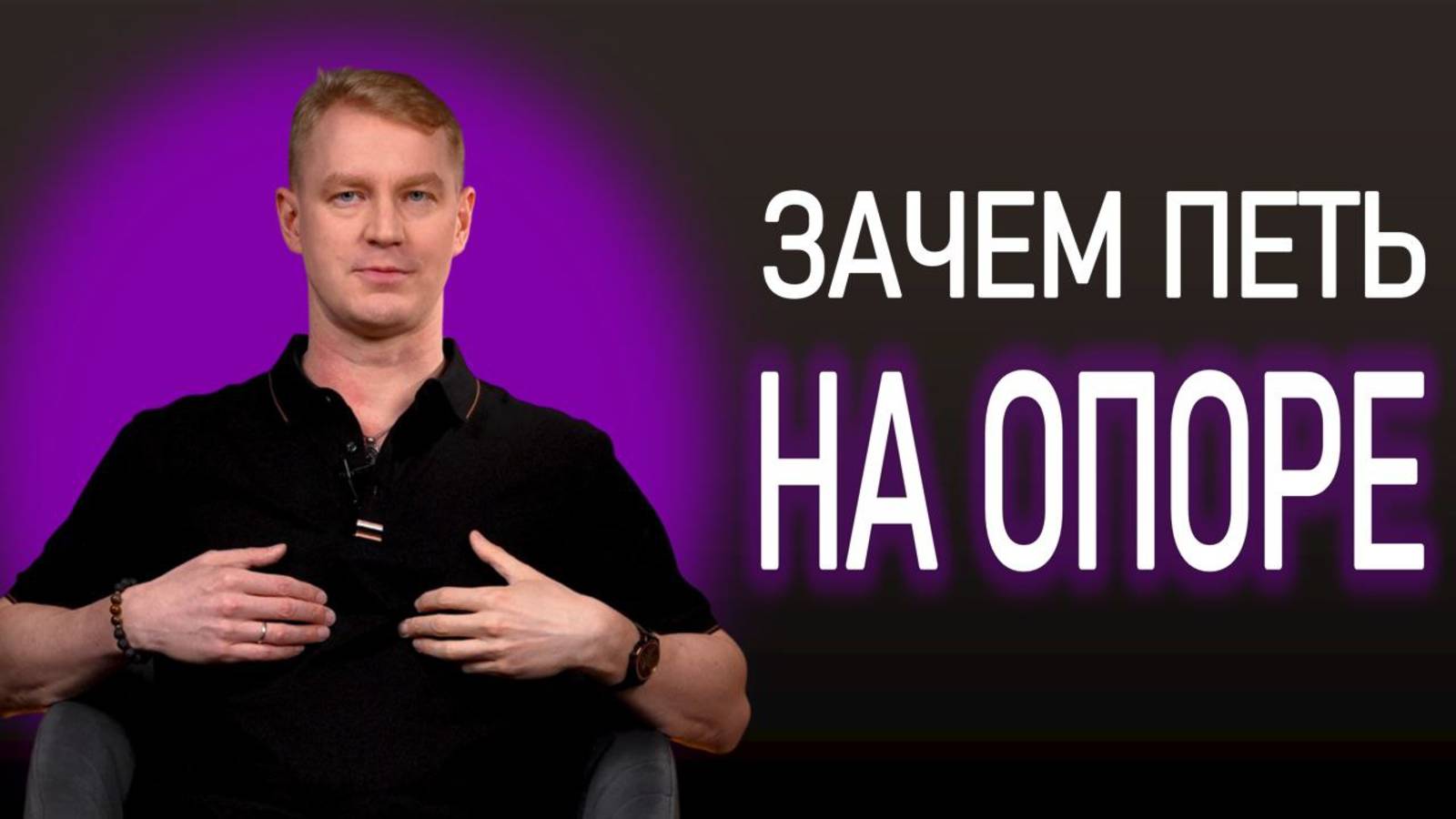Зачем петь на опоре | Опора звука