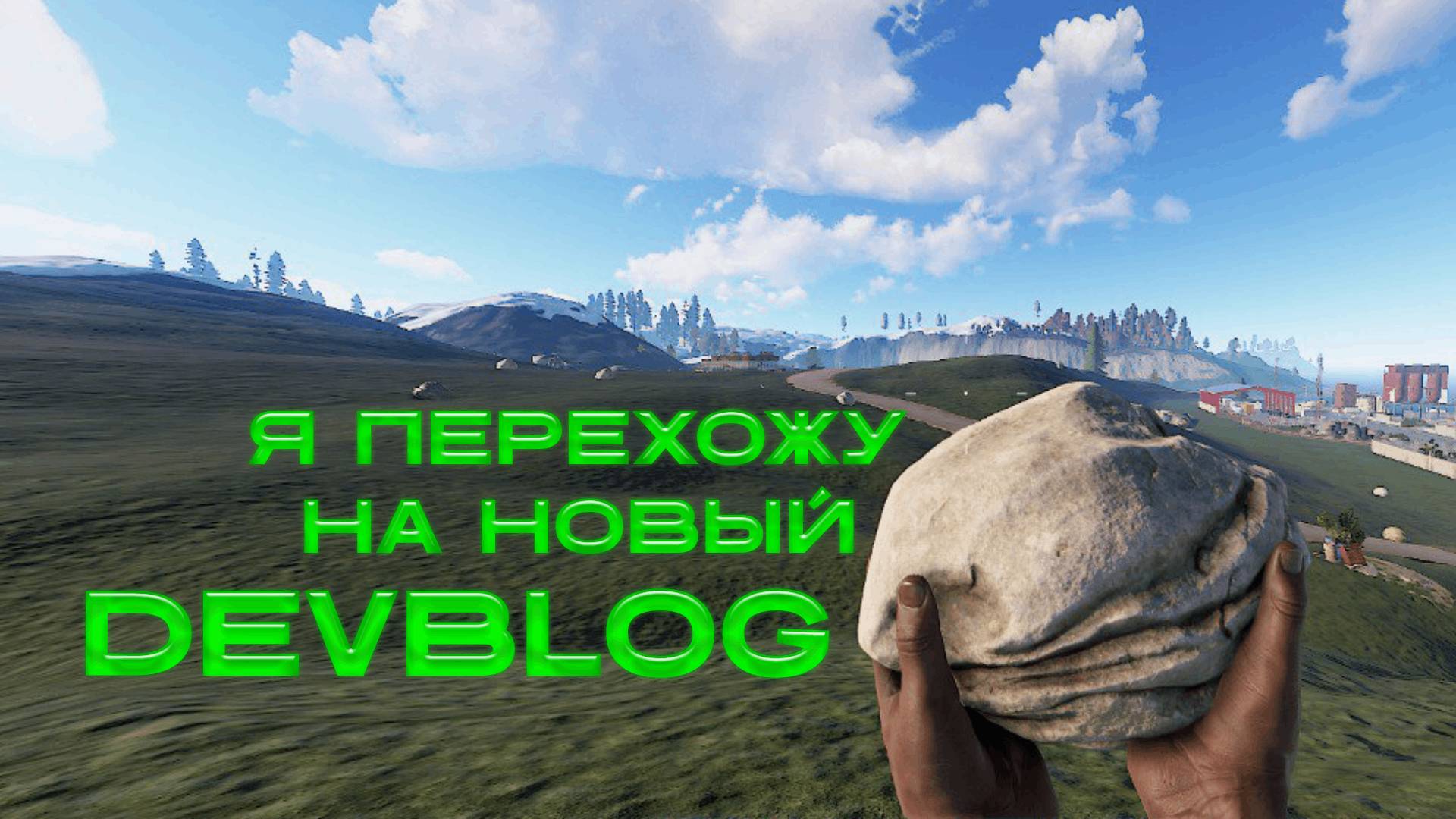Я ПЕРЕХОЖУ на НОВЫЙ YRS RUST | 217 DEVBLOG