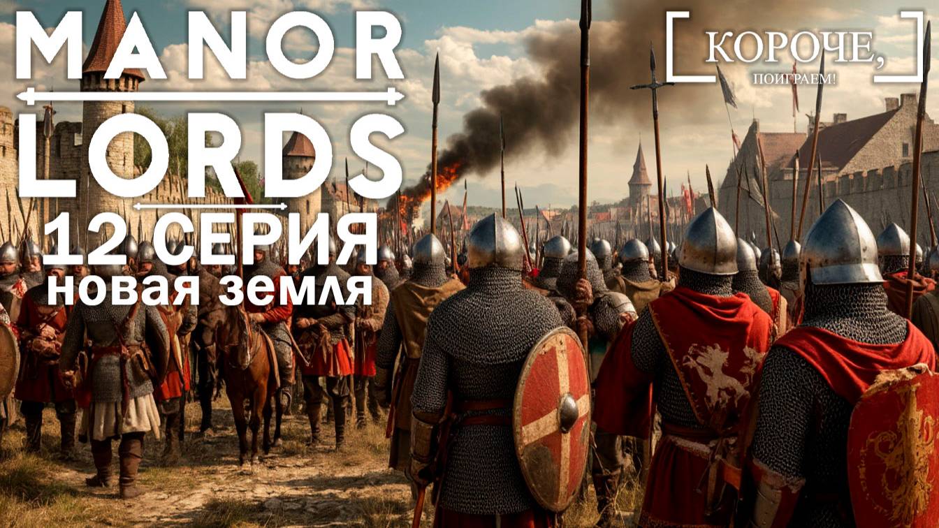 Manor Lords #12 Еще одна земля