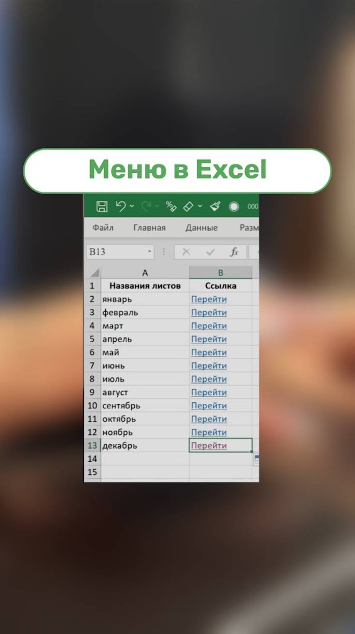Меню в Excel🤓