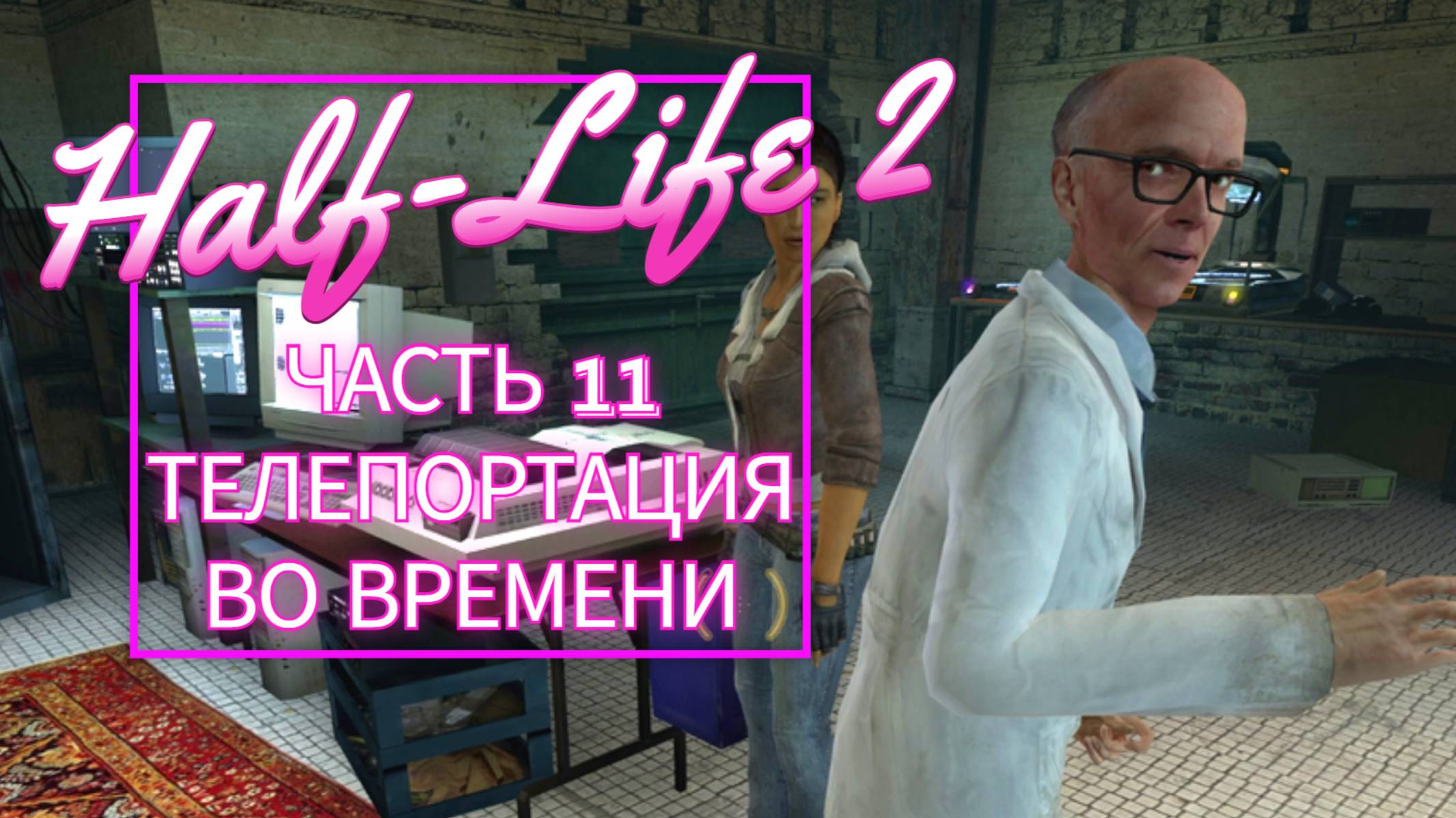 Half-Life 2 часть 11 ТЕЛЕПОРТАЦИЯ ВО ВРЕМЕНИ
