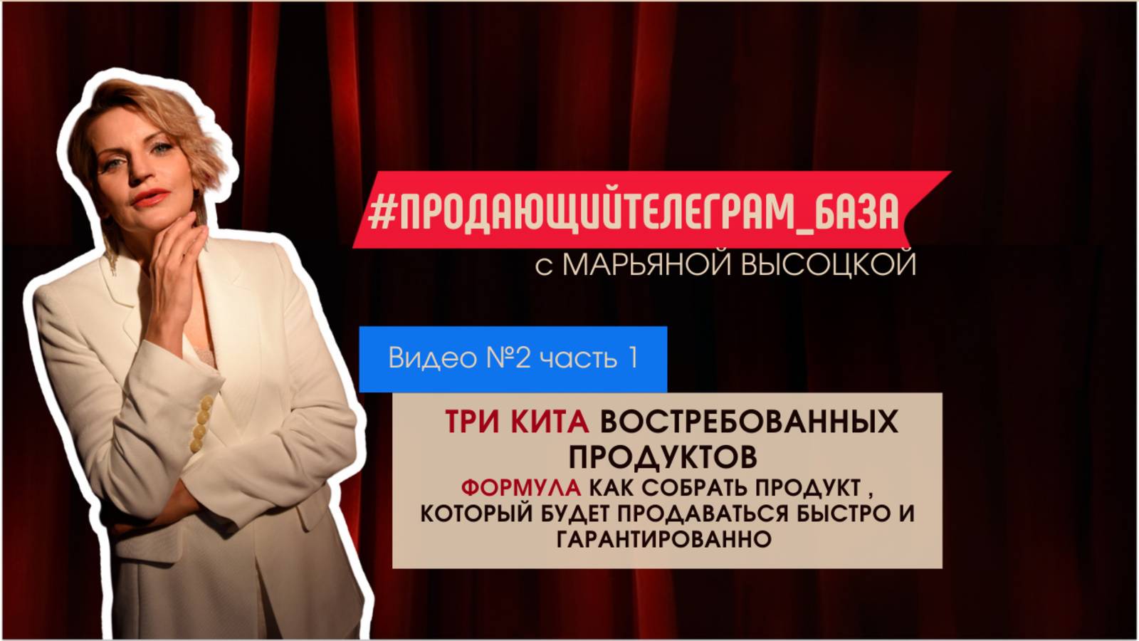 Три формата востребованных продуктов видео 2  ч.1