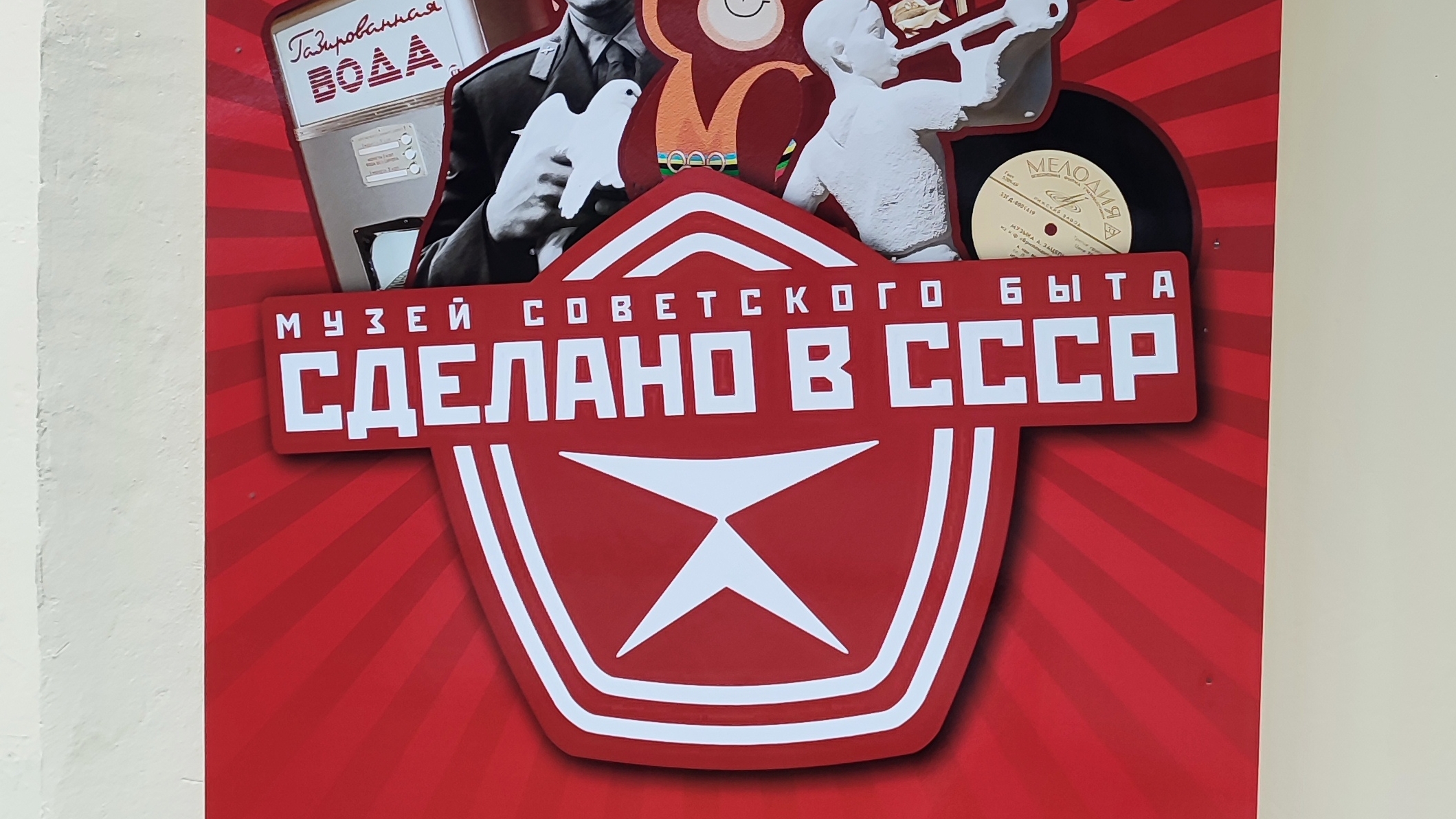 ☭Сделано в СССР ☭ Музей советского быта. Made in USSR . #Екатеринбург #Свердловск #cccp #ussr