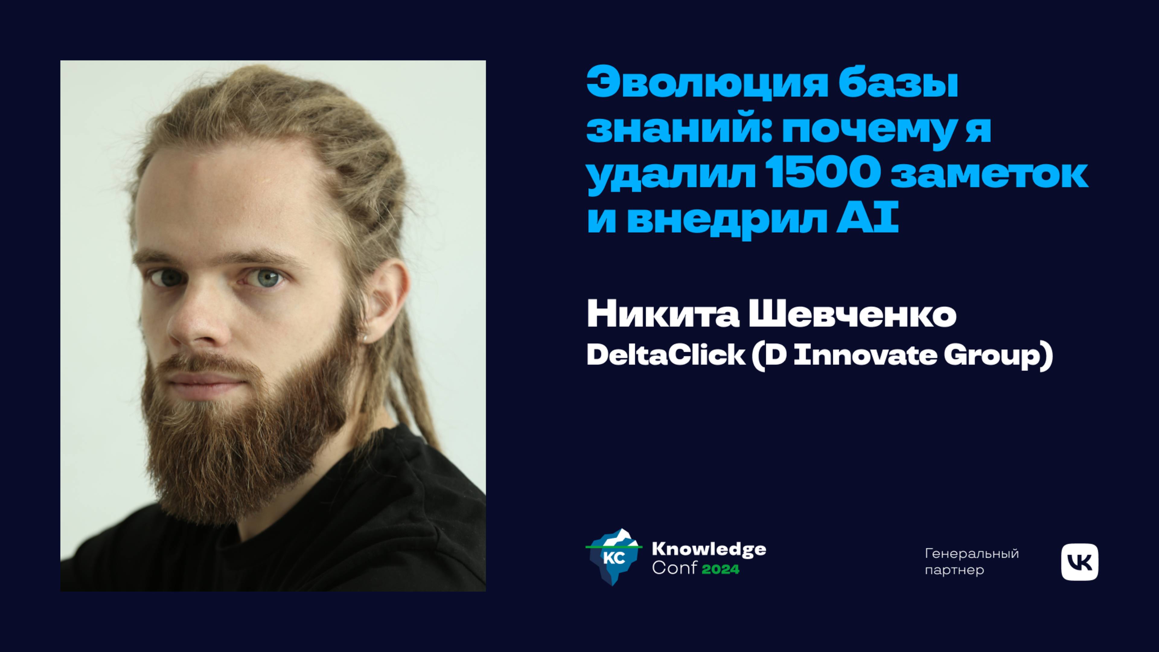Эволюция базы знаний: почему я удалил 1500 заметок и внедрил AI / Никита Шевченко