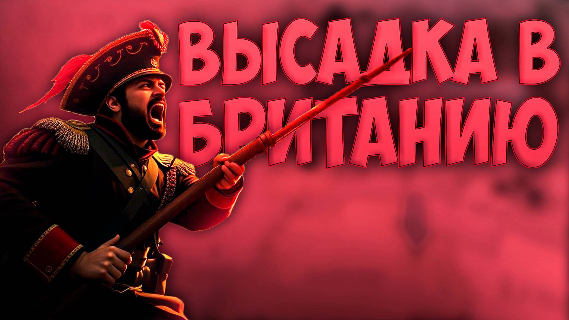 🚣 Victoria 3 | Испания | Высадка в Британию