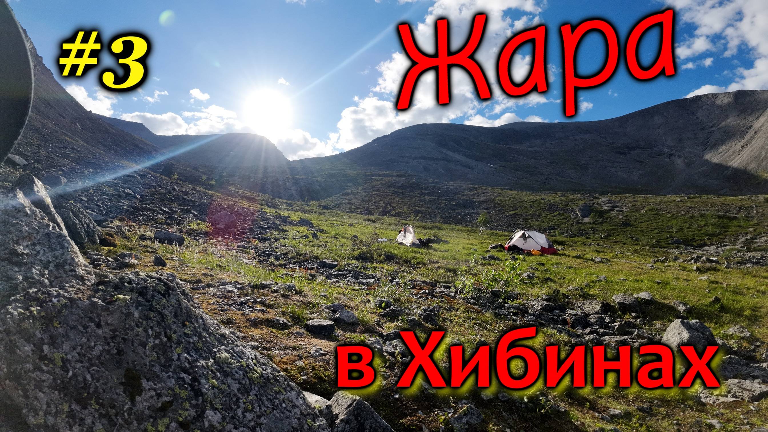 3. Жара в Хибинах. Июль 2024. Путь к горе Маннепахк.