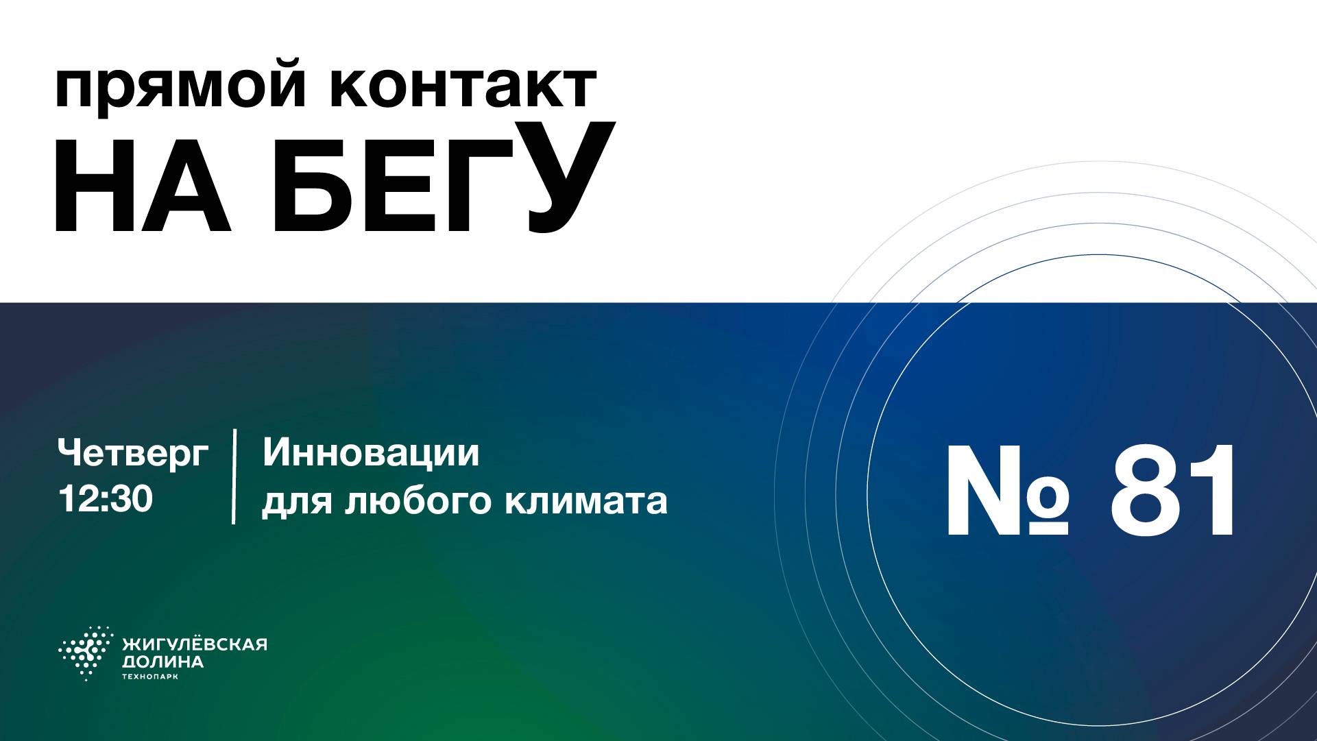 «На бегУ» №81/22.05.25 «ВайтБейс»: Инновации для любого климата