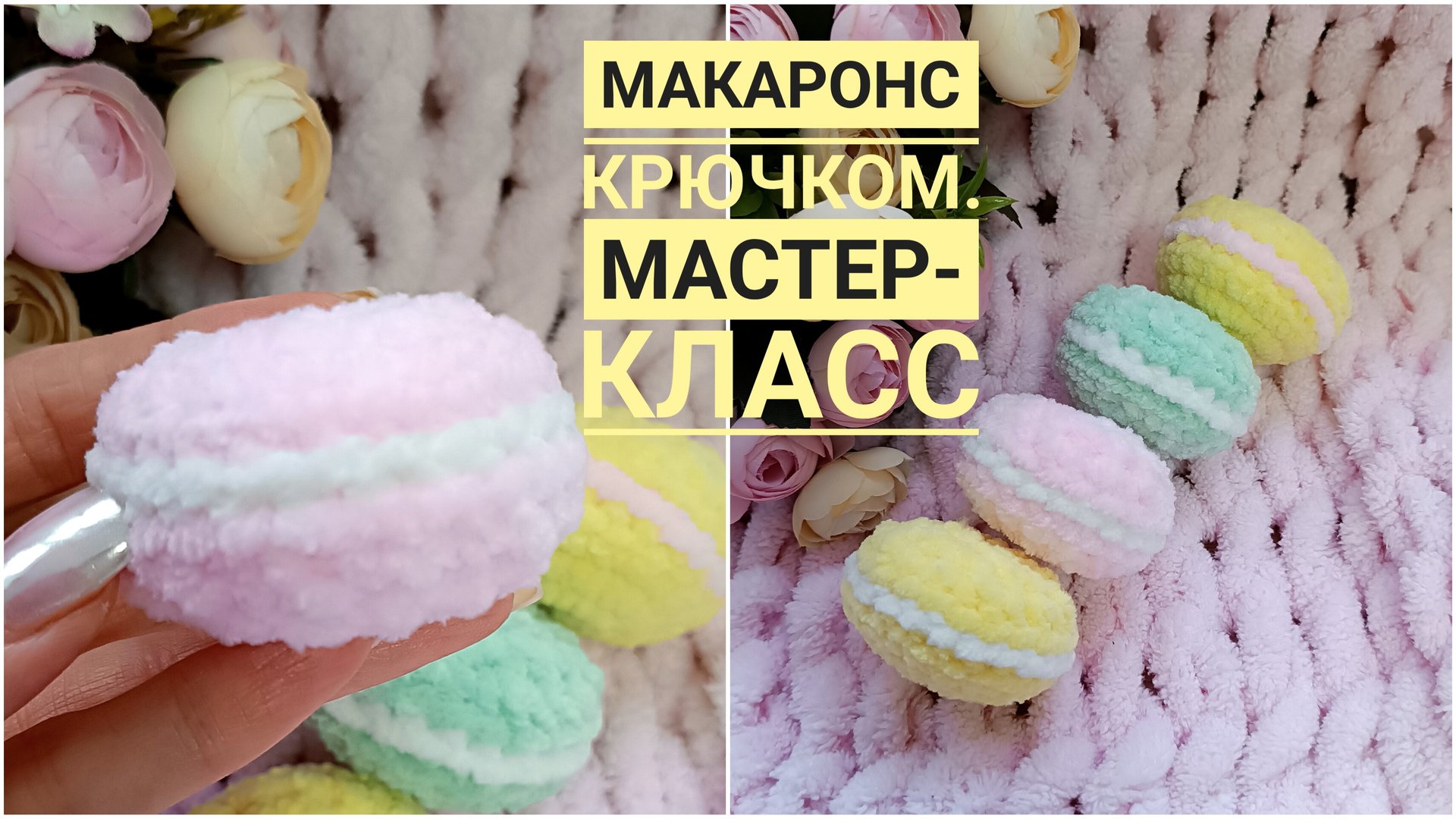 Дети в восторге!! Плюшевые пироженки макарунс за 10 минут! Вяжем крючком - подробный мастер-класс.