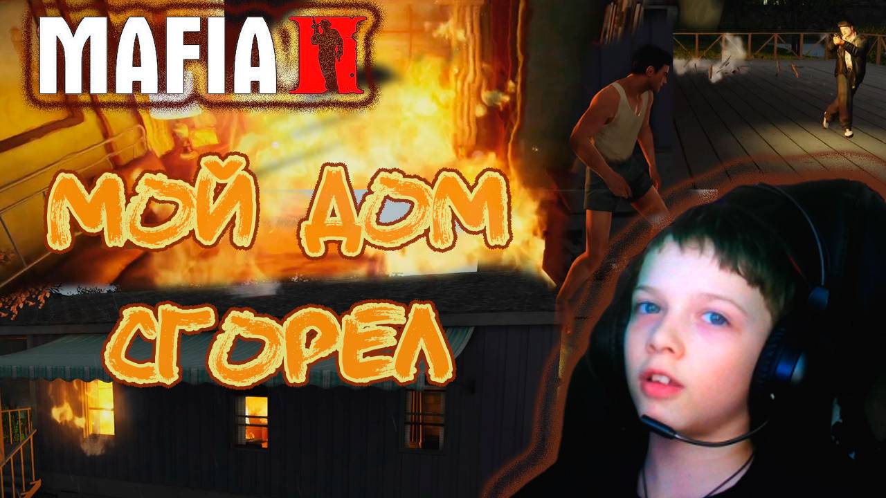 МОЙ ДОМ СГОРЕЛ | МАФИЯ 2