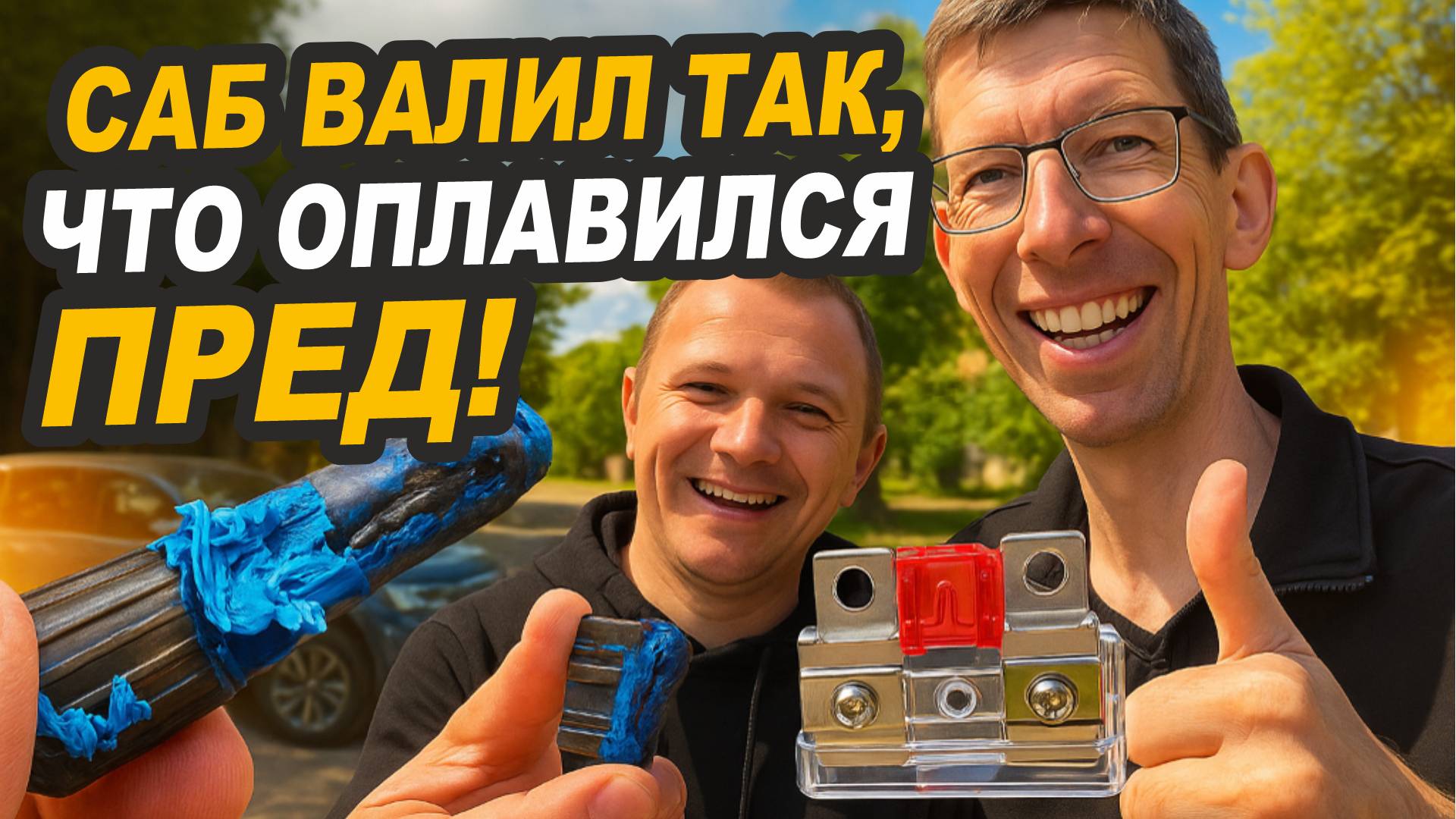 Сабвуфер МОЛЧИТ? Виновато ЭТО! Замена предохранителя за 5 минут   MiniANL DLaudio