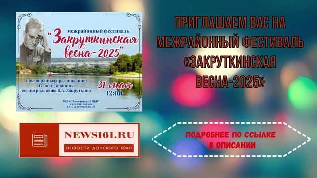 Приглашаем вас на межрайонный фестиваль «Закруткинская весна-2025»