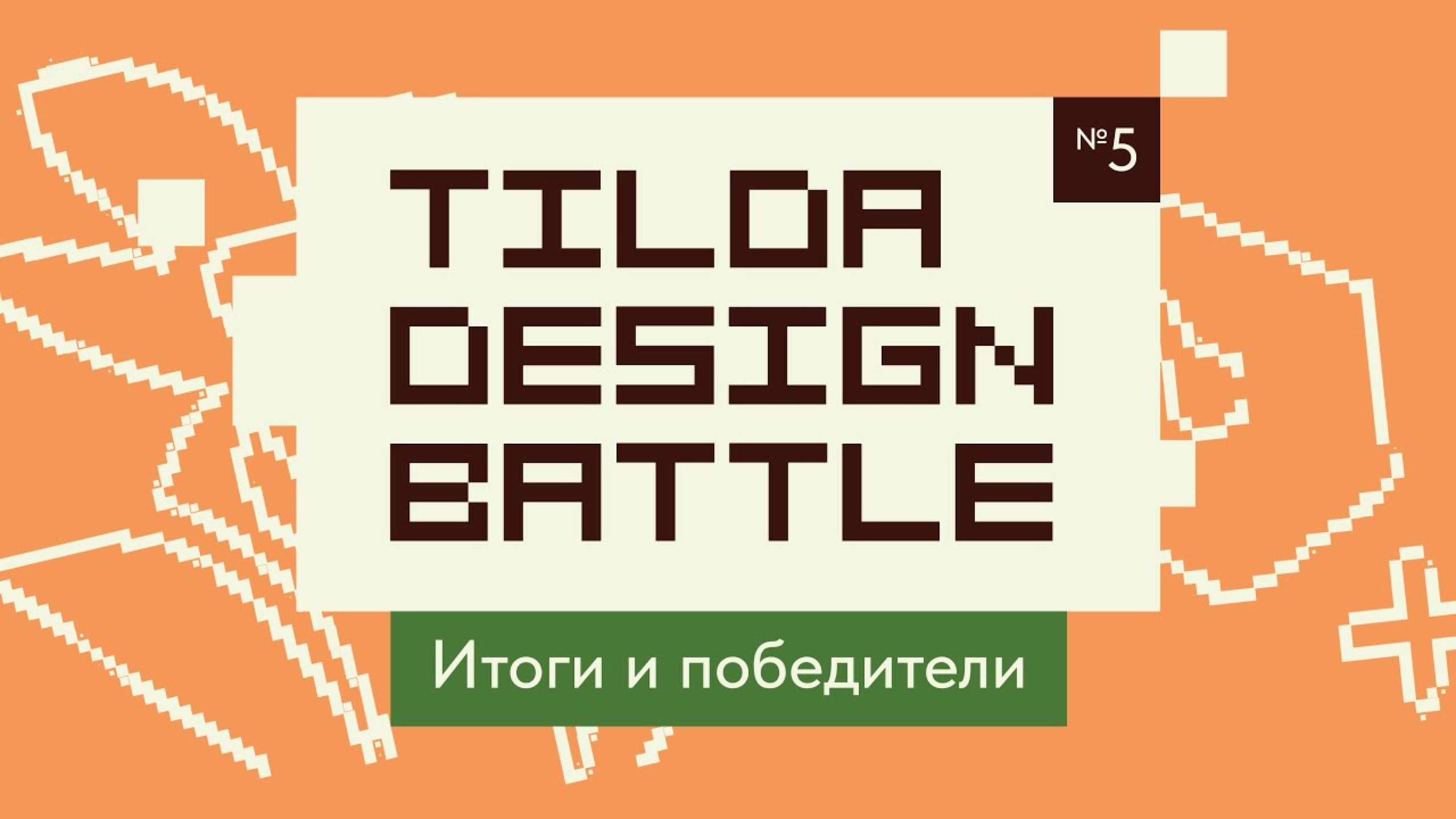 Tilda Design Battle 5: итоги творческого турнира для дизайнеров