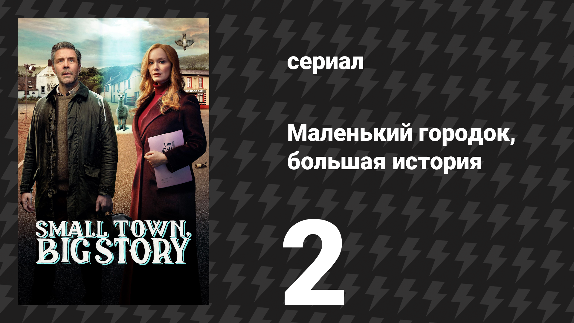 Маленький городок, большая история 1 сезон 2 серия «Сколько людей ему нужно» (сериал, 2025)