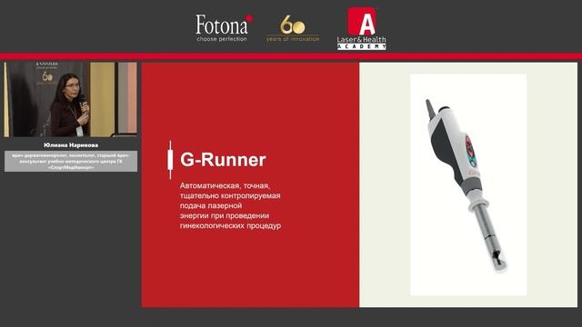 Обзор новинок Fotona. Аппараты, аксессуары, вспомогательные технологии. Нарикова Ю. В.